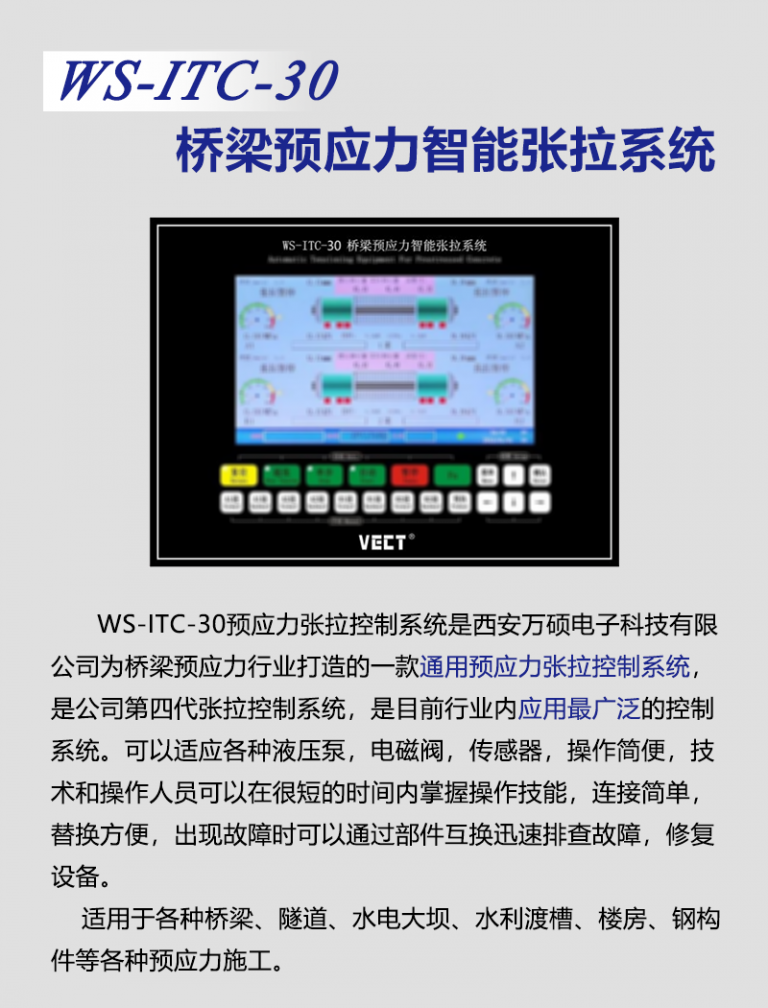 WS-ITC-30桥梁预应力智能张拉系统