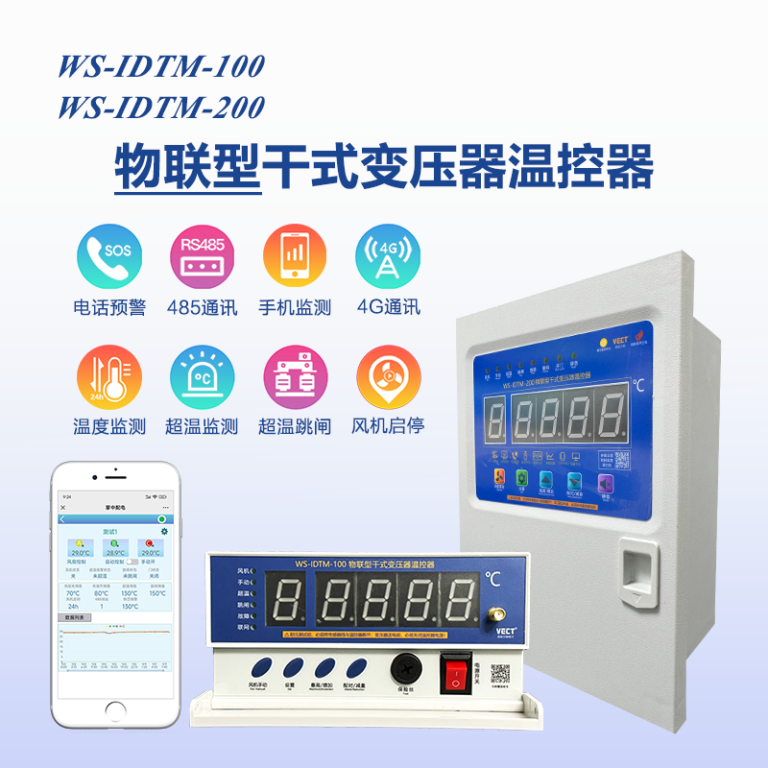 WS-IDTM-100物联型干式变压器温控器